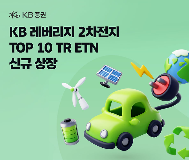 KB증권, ‘레버리지 2차전지 TOP 10 TR ETN’ 신규 상장
