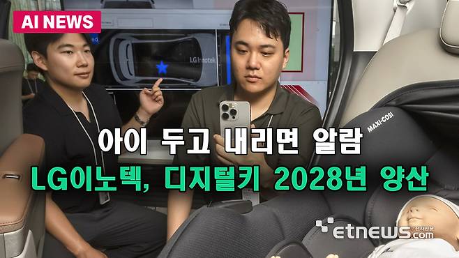 '아이 두고 내리면 알람' LG이노텍, 디지털키 2028년 양산