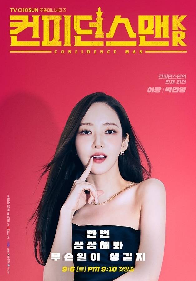 박민영 사기꾼 리더 무슨 일이 생길지‥” 역대급 파격 변신컨피던스맨kr