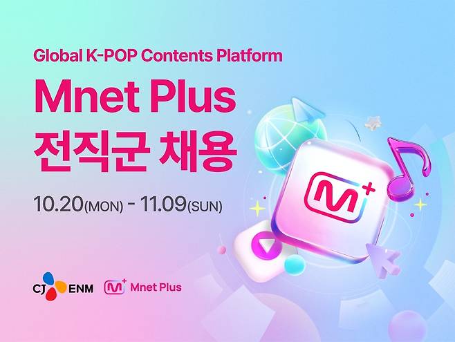 CJ ENM 엠넷플러스, 전 직군 공개 채용…차세대 인재 대규모 영입