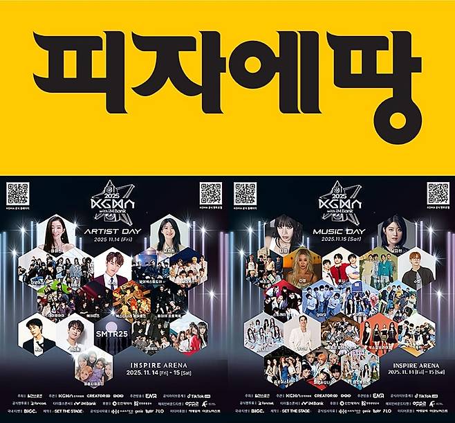 피자에땅, ‘2025 KGMA’ 협찬사로 참여… 오는 11일까지 티켓 증정 이벤트
