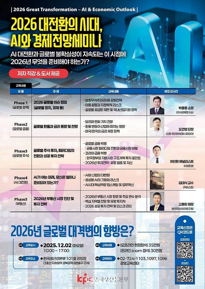생산성본부, '2026 AI와 경제전망 세미나' 개최