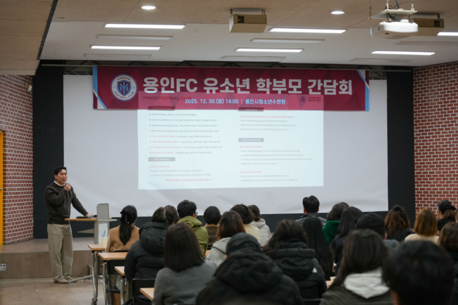 용인FC, 유소년 선수단 학부모 간담회 개최