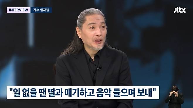 ‘은퇴 선언’ 임재범 “음악보다 소중한 딸, 지금까지 버텨올 수 있었다”(뉴스룸)