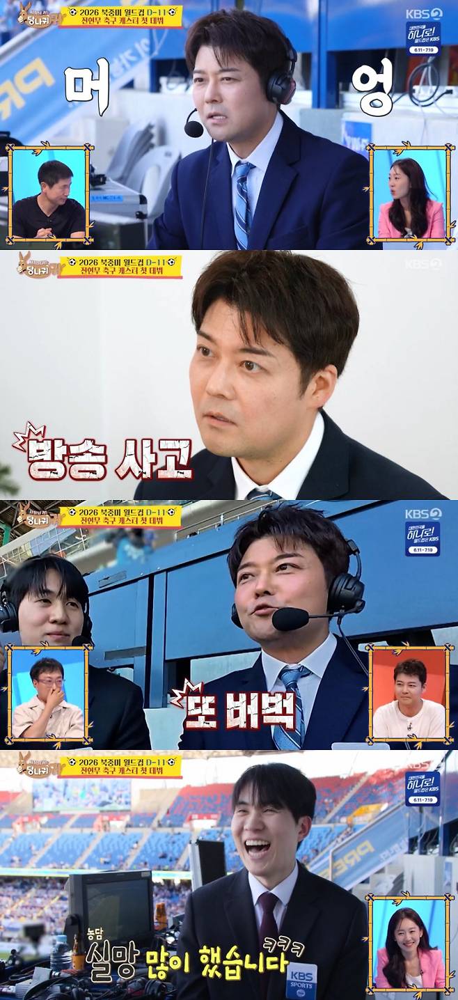 Jeon Hyun-moo, World Cup broadcasting gaffe after gaffe..."I'm ...