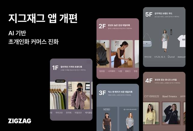 지그재그, 초개인화 전략 확대⋯ 앱 전면 개편