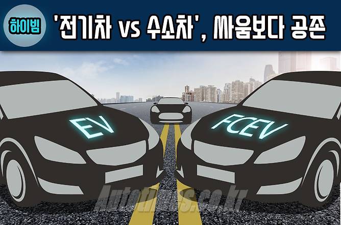 하이빔 전기차 Vs 수소차 싸움보다 공존 인스티즈instiz 이슈 카테고리